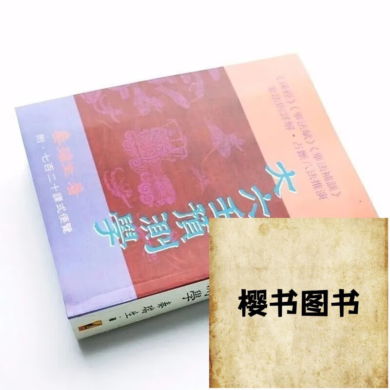 大六壬预测学 附720课式便览 秦瑞生 610页 精印 精印
