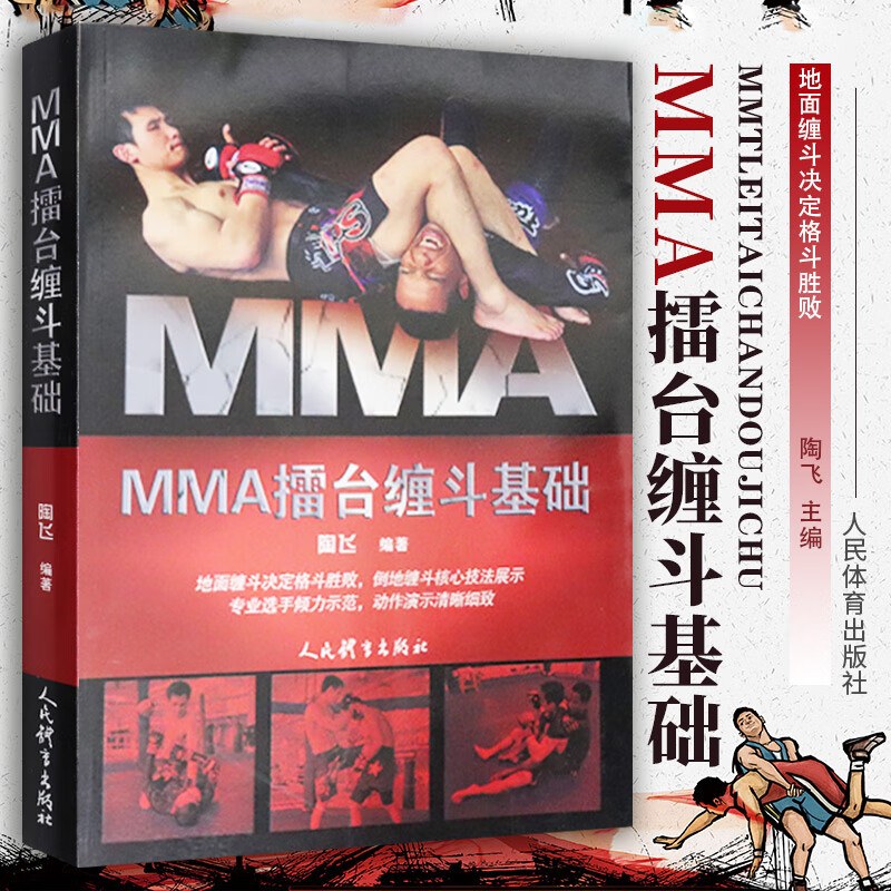 MMA擂台缠斗基础 初级入门MMA综合格斗散打擒拿技法教材书籍 摔跤空手道拳击巴西柔术泰拳柔道教学教程自卫反击防身武术实战技巧
