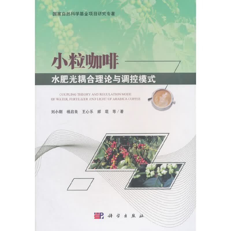 小粒咖啡水肥光耦合理论与调控模式