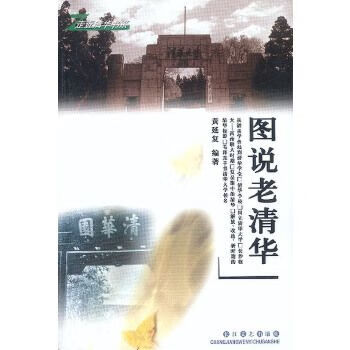 图说老清华