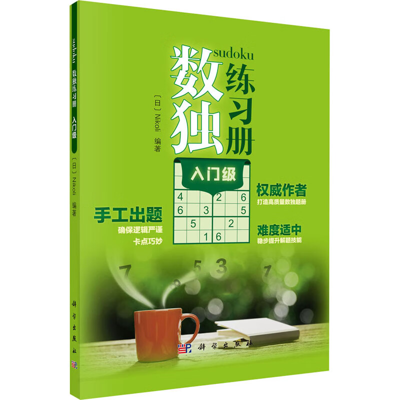 数独练习册 入门级 (日)Nikoli 编 科学出版社