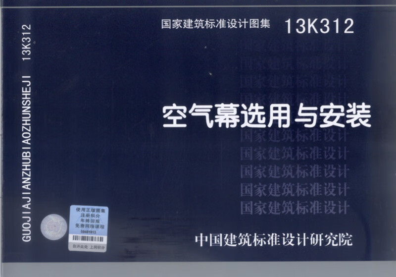 13K312 空气幕选用与安装 盛世图书