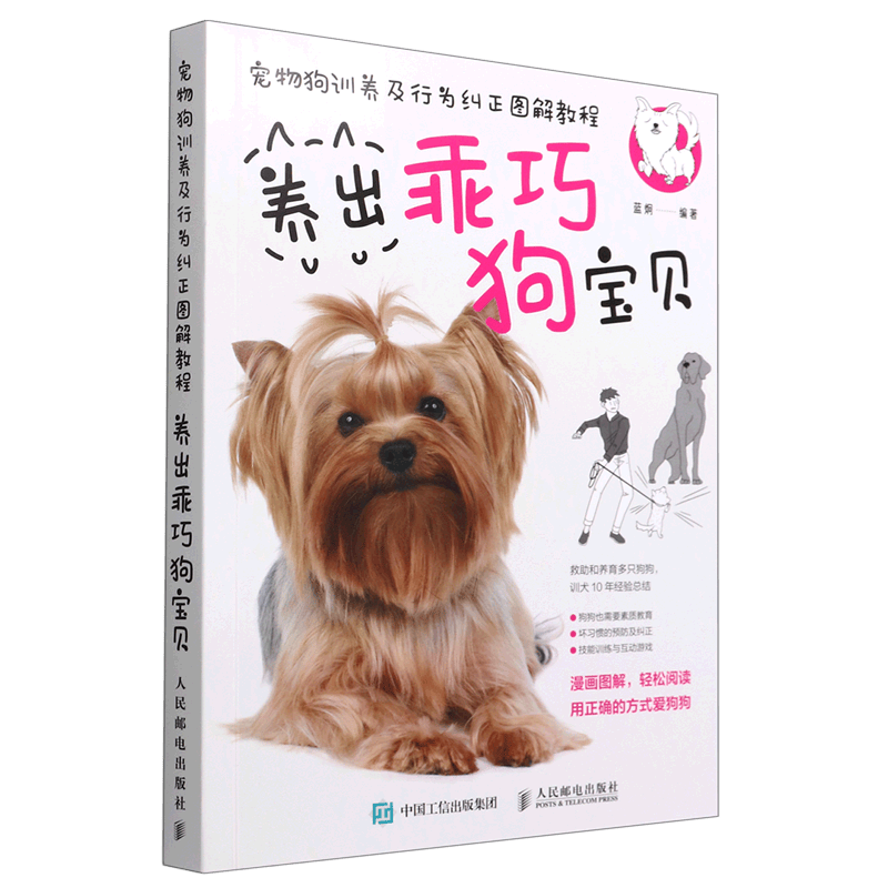养出乖巧狗宝贝(宠物狗训养及行为纠正图解教程)