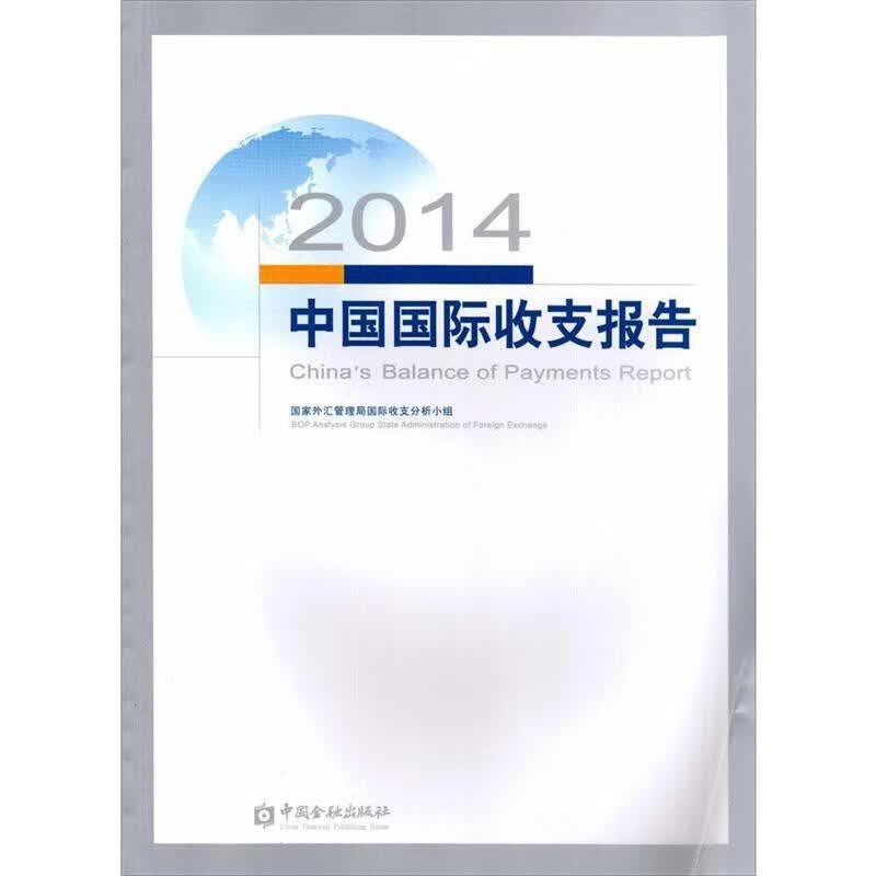 2014中国国际收支报告