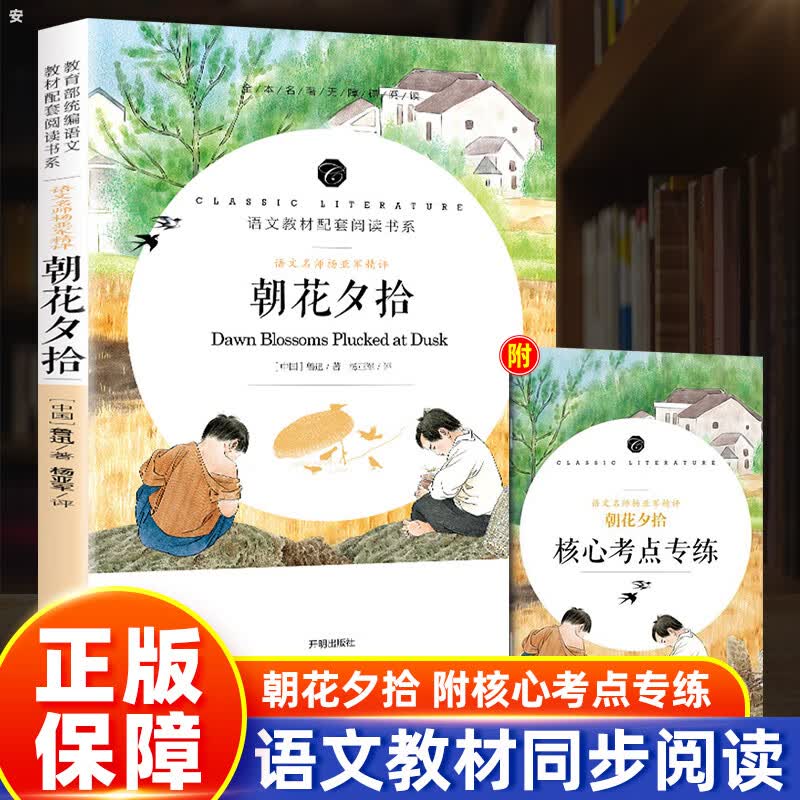 朝花夕拾上册鲁迅原著无删减批注解析核心考点专练完整版生人教部编版课外必读 朝花夕拾