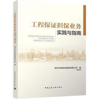 工程保证担保业务实践与指南 9787112280483 深圳市高新投集团有限公司 中国建筑工业出版社 全新