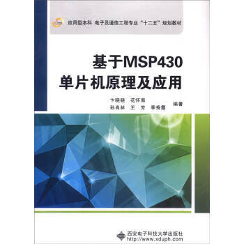 基于MSP430单片机原理及应用
