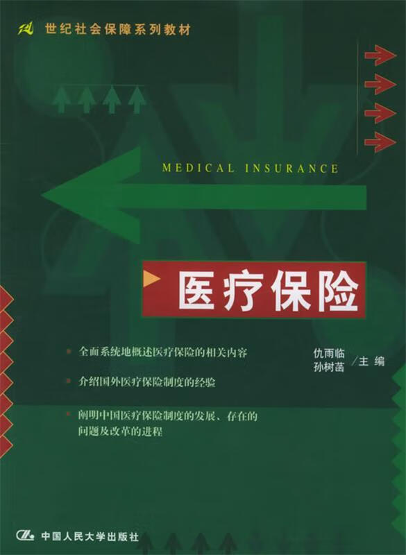 【现货】医疗保险——21世纪社会保障系列教材