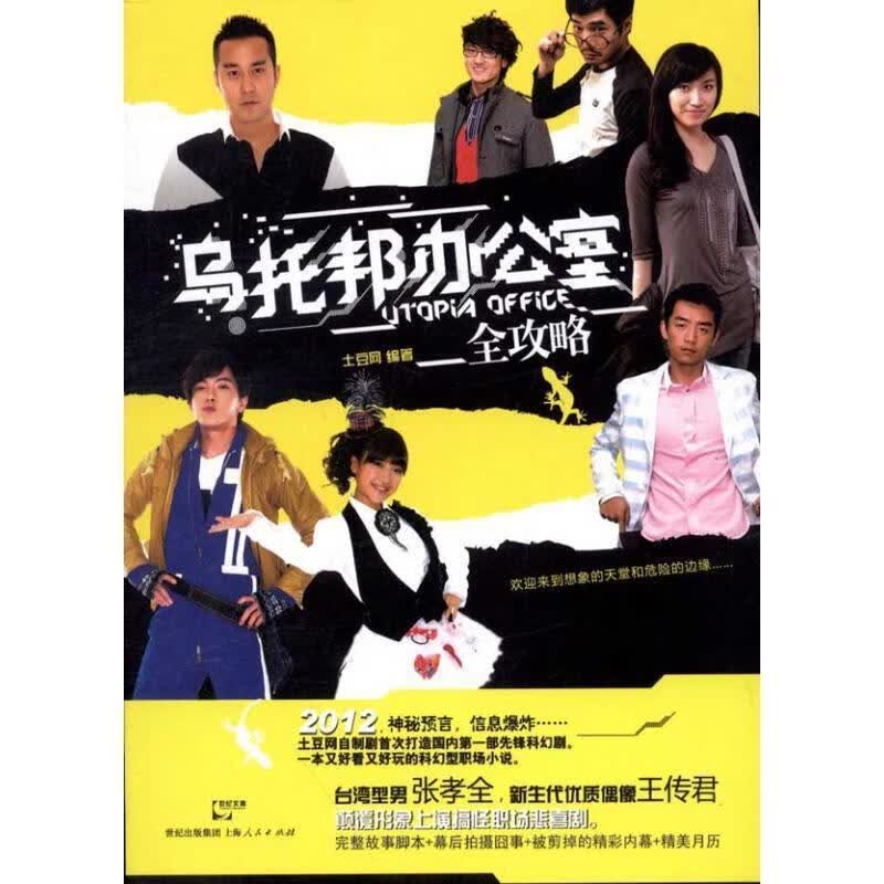 乌托邦办公室全攻略 土豆网 编著 9787208104723