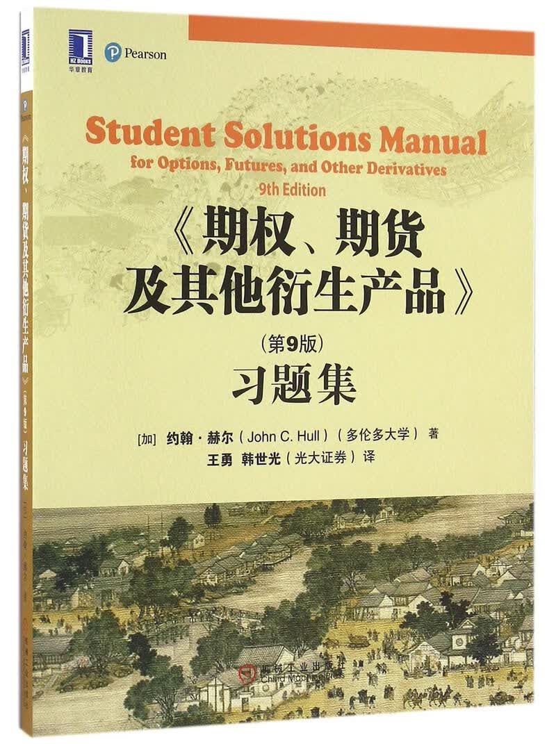 期权期货及其他衍生产品<第9版>习题集