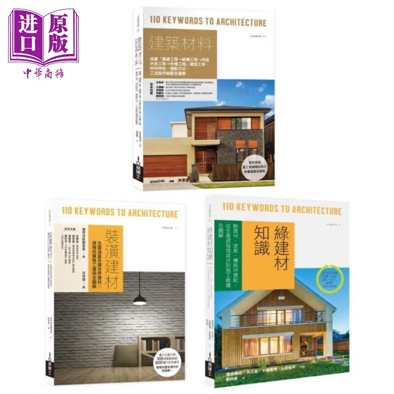 日本建筑材料学套书（共三册） 港台艺术原版 area045 通用技术调查室等 易博士出版