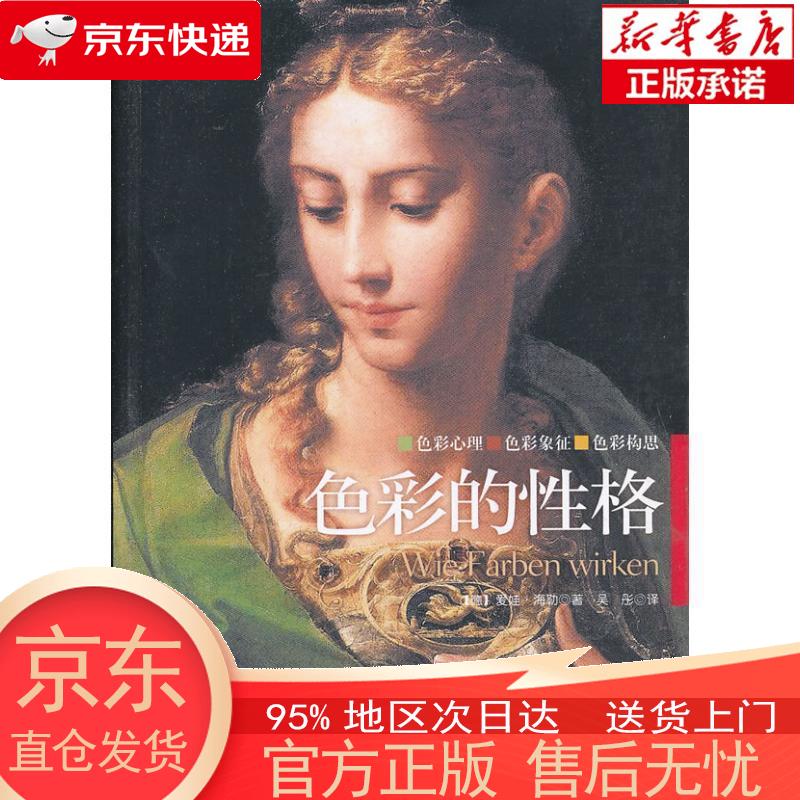【全新速发】色彩的性格（平装版）（读懂色彩文化，创新运用色彩，妙趣横生的色彩逸事） [德]爱娃·海勒 中央编译出版社