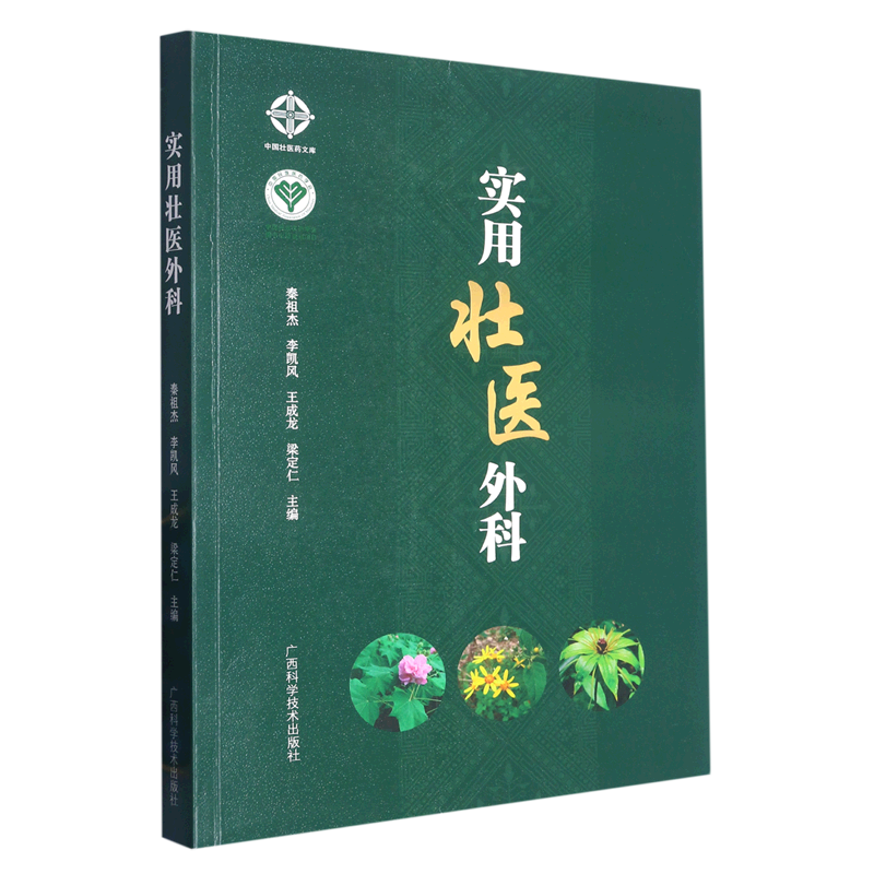 实用壮医外科/中国壮医药文库