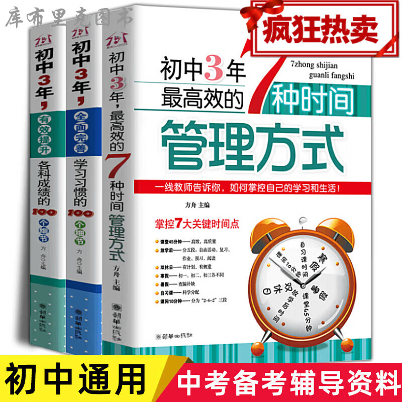 清北五维高效学习法初中版 高效学习方法 中考备考辅导资料 学霸时间管理方式 状元笔记 初中通用 初中通用 初中通用