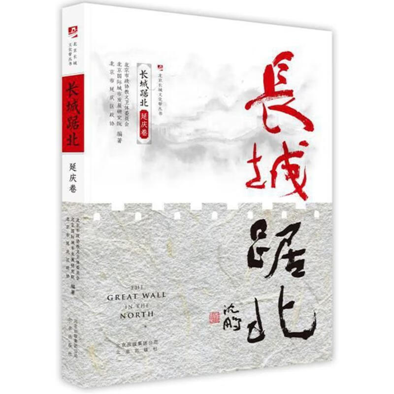 长城踞北.延庆卷 北京市政协教文卫体委员会等 著