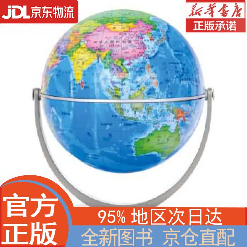 【全新畅销书籍】博目地球仪 14cm学生地理学习地球仪 中文政区版 720度旋转 办公用品 教学研究摆件 教学用品 北京博目地图制品有限责任公司 测绘出版社