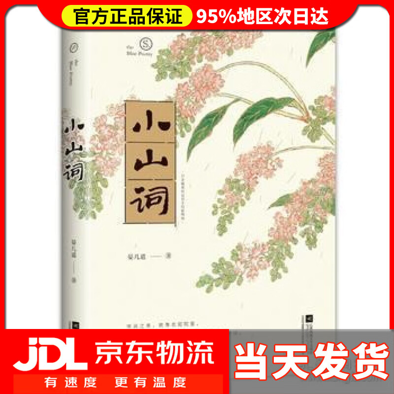 小山词