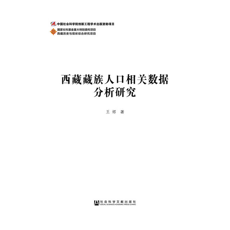 西藏藏族人口相关数据分析研究