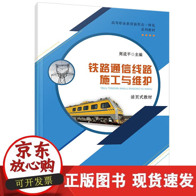 【现货】铁路通信线路施工与维护