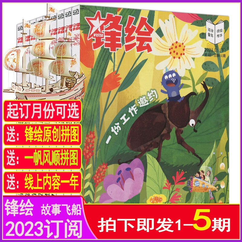 锋绘故事飞船杂志2023年1/2/3月上下全年订阅第1-5期打包3-6岁宝宝会读亲子共读启蒙早教东方娃娃婴幼儿画报绘本2021年过期刊 2023全年订阅送APP+拼图2款
