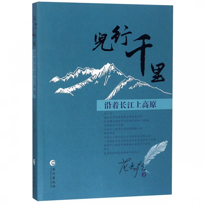 儿行千里(沿着长江上高原)
