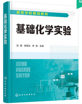 基础化学实验 刘露、张震北、李英 主编