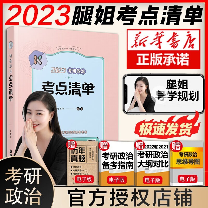 【自选】2023新版 腿姐陆寓丰考研政治考点清单 真题真讲 刷题计划 冲刺背诵手册 冲刺预测4套卷 腿姐思想政治理论 2023腿姐考点清单