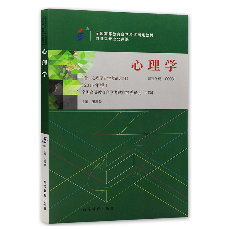 自考教材 0031 00031 心理学 2015年版 张厚粲主编 高等教育出版社