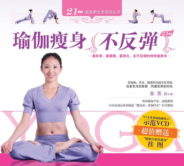 瑜伽瘦身不反弹 张菁 编【书】