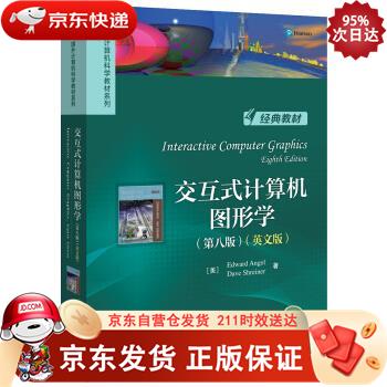 交互式计算机图形学（第八版）(英文版) 电子工业出版社 9787121393983
