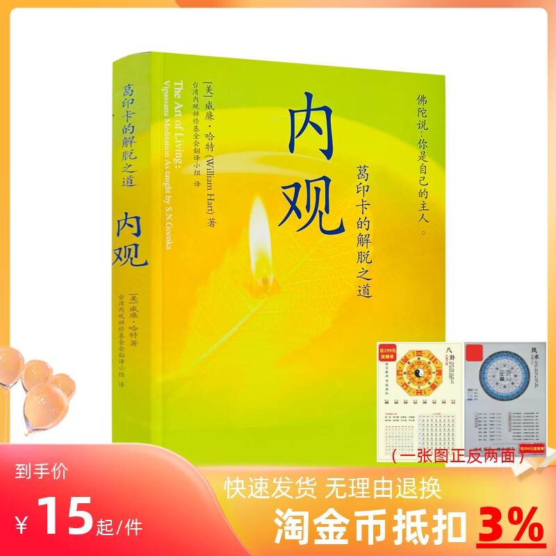 包邮 内观 葛印卡的解脱之道 威廉哈特著 海南出版社222页