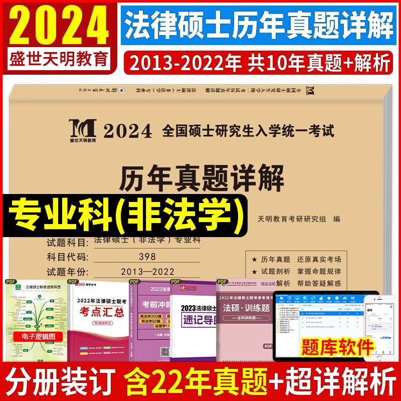 瑞达法硕2024年法律硕士联考全套精讲教材书课包法硕专业课考点精思维导图粹杨帆中国法制史李劲松民法王卓如宪法蔡雅琪刑法杨帆法理法硕考研法学非法学法硕 【法硕非法学科】十年真题试卷