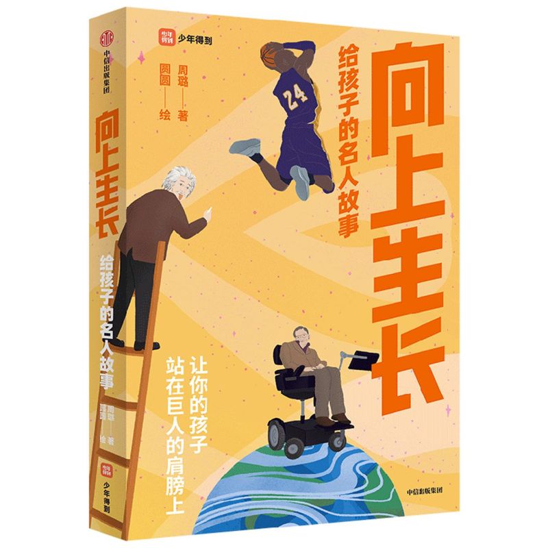 向上生长(给孩子的名人故事)