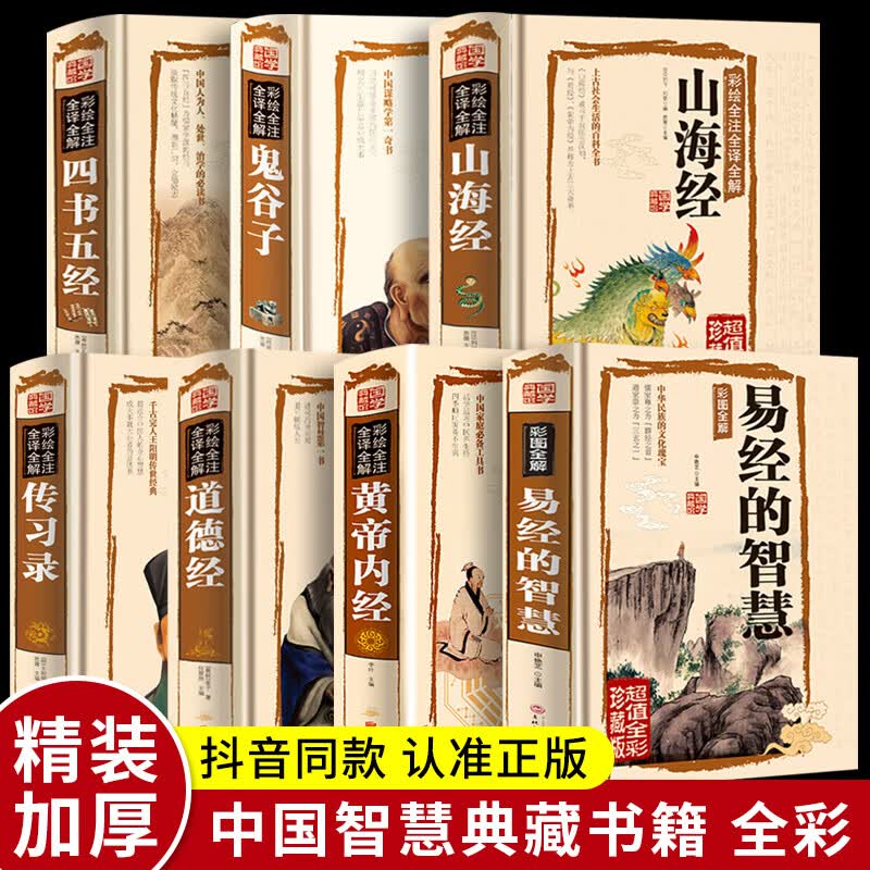 全7册易经的智慧+道德经+黄帝内经图解周易易经入门全注全释版风水学入门中国哲学畅销书论语周易黄帝内 JLok