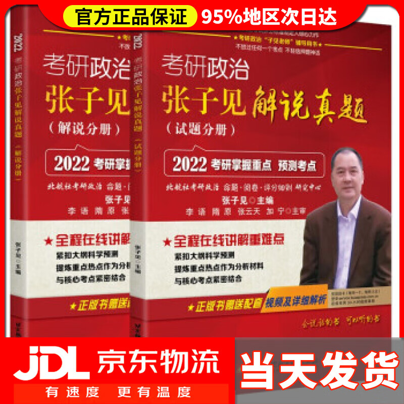2022考研政治张子见解说真题 张子见 著
