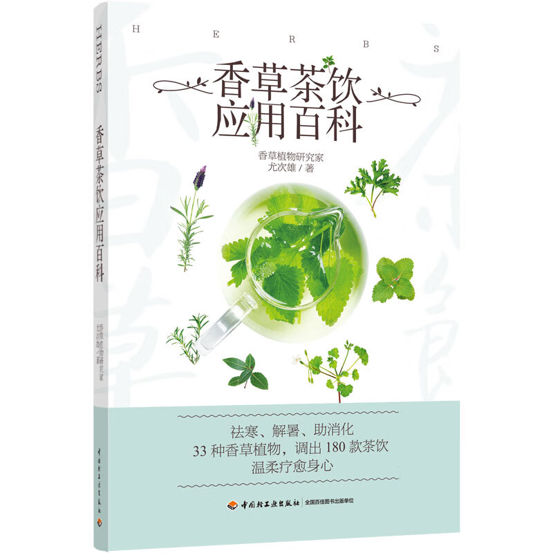 香草茶饮应用百科