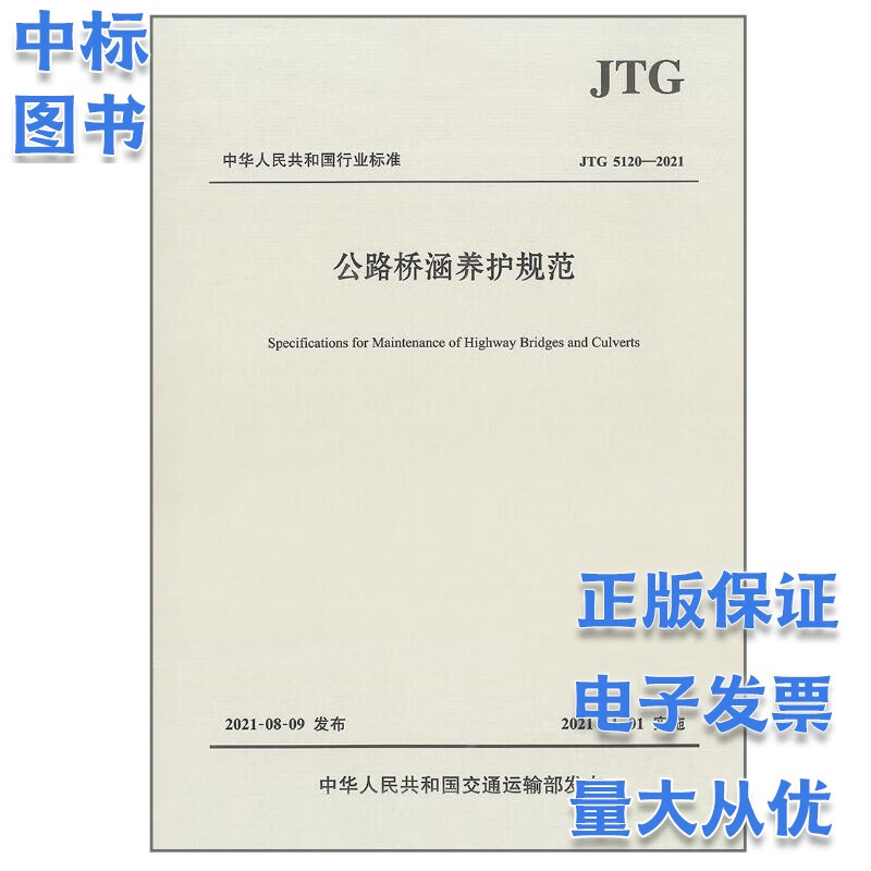 公路养护规范公路养护技术规范套装11本（自选） 公路桥涵养护规范