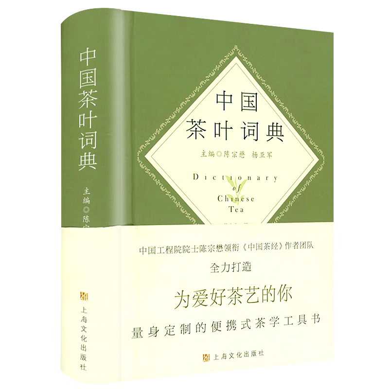 【包邮】 中国茶叶词典（精装） 定价58