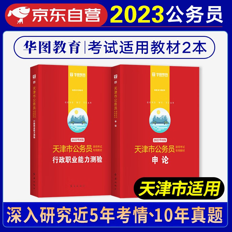 【单本包邮】华图2023版天津市考公务员考试教材 行测+申论 教材 全套2本 搭配粉笔公考行测5000题中公教育历年真题预测试卷刷题库