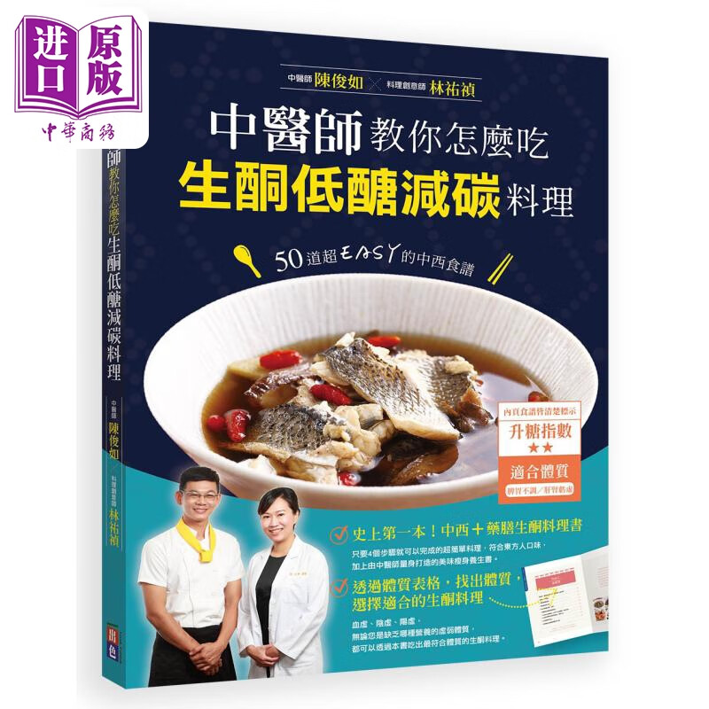 中医师教你怎么吃 生酮低醣减碳料理 50道超EASY的中西食谱 港台原版 陈俊如 林祐祯 出色文化 饮食疗法