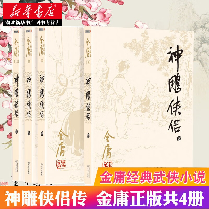 金庸作品全集09-12：神雕侠侣全4册 朗声旧版 中国经典武侠小说 射雕英雄传 鹿鼎记 湖北