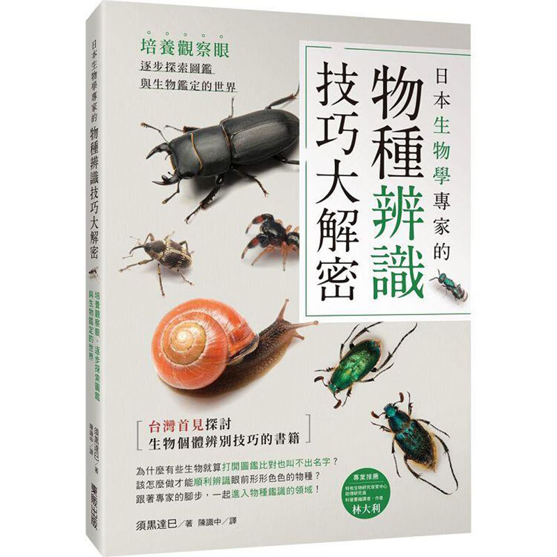 日本生物学专家的物种辨识技巧大解密！培养观察眼，逐步探索图鉴与生物鉴定的世界 台版书籍【神话典传】