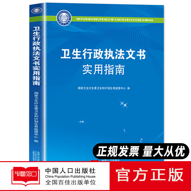 【2023新版现货】卫生行政执法文书实用指南 中国人口出版社