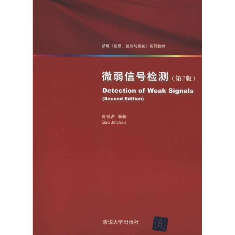 微弱信号检测 高晋占 著【书】