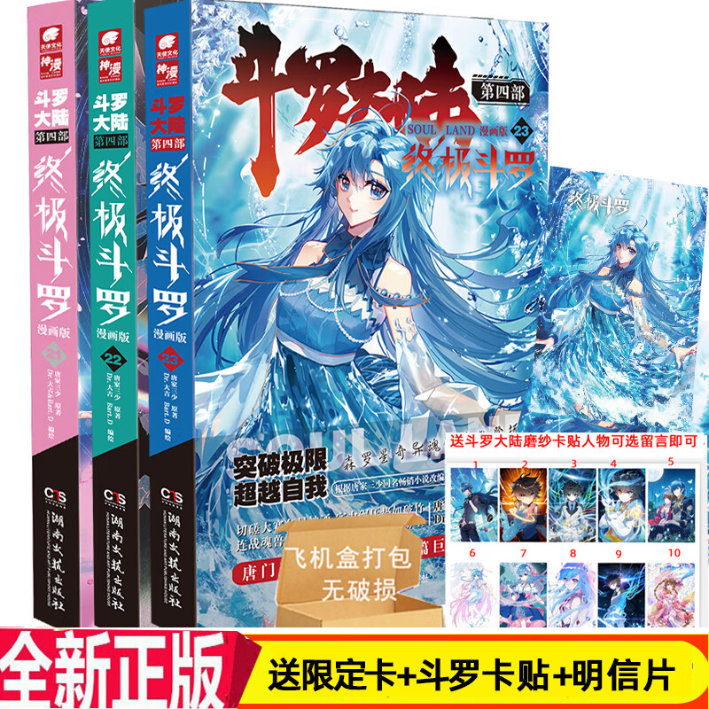 斗罗大陆4斗罗漫画第27 25 24 23 26册唐三重生漫画1斗罗世界 斗罗大陆第四部终极斗罗21+22+2