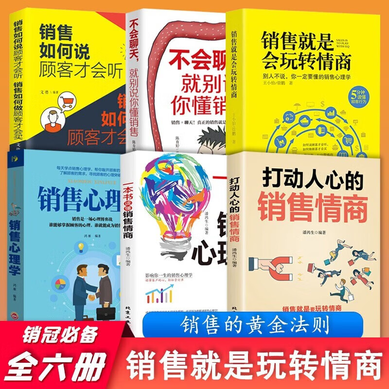 打动人心的销售情商 一本书读懂销售心理学 销售就是玩转情商营销管理类书籍 【6册】销售全集