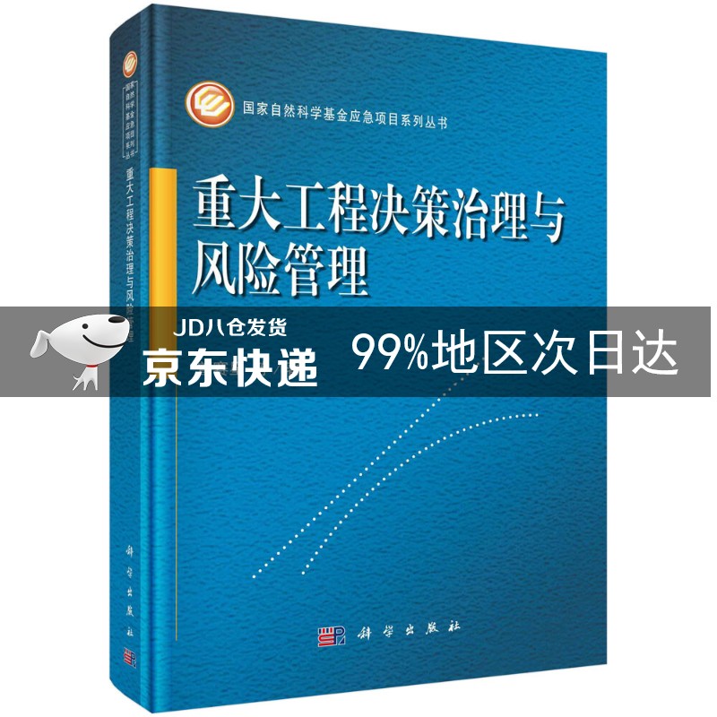 重大工程决策治理与风险管理