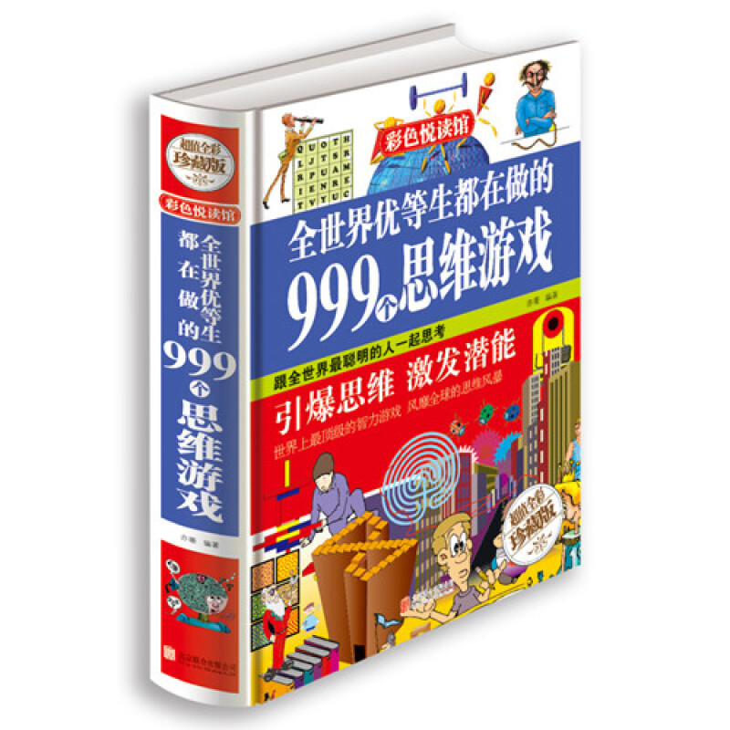 彩色悦读馆：全世界优等生都在做的999个思维游戏【超值全彩典藏馆】 保证