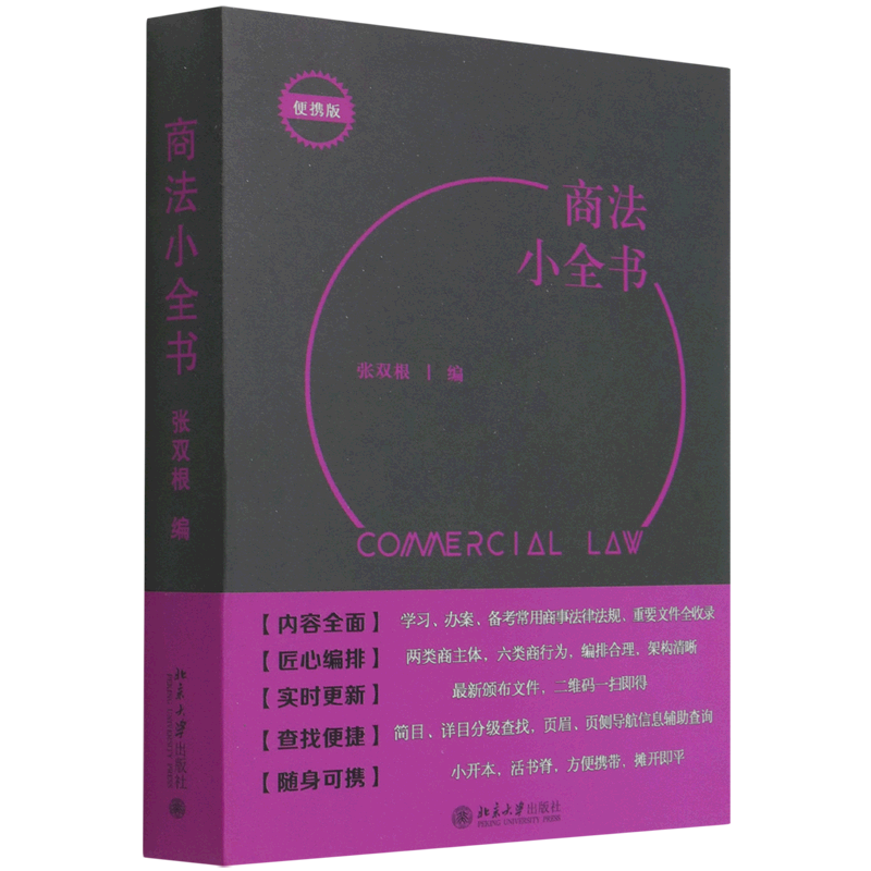 商法小全书(便携版)