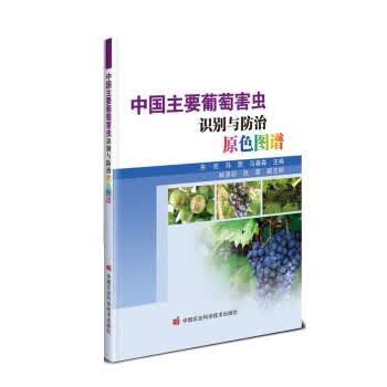 中国主要葡萄害虫识别与防治原色图谱